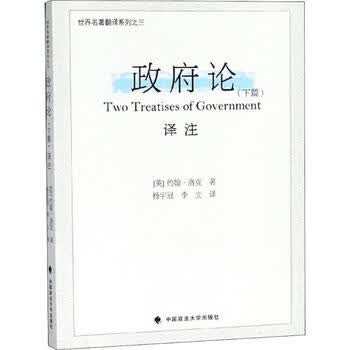 政府论译注下篇