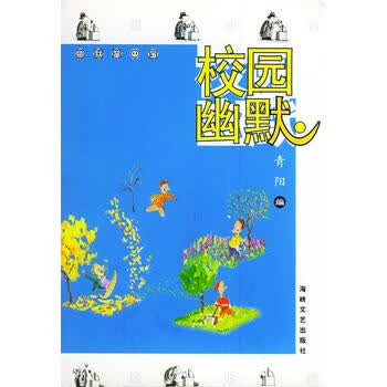 校园幽默—幽默掌中宝【正版图书，放心下单】