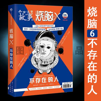 烧脑X系列书 烧脑X6 不存在的人