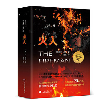 火人 乔希尔 著 火人小说书 轨迹奖年度惊悚恐怖小说  外国现代文学 文学 科幻小说 惊悚小说 书籍