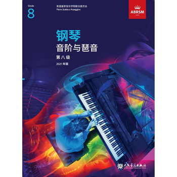 英皇考级教材 新版钢琴音阶与琶音1-8级2021年版中文正版钢琴音阶一级二级三级四级五级六级七级八级 钢琴音阶与琵音第八级2021年版