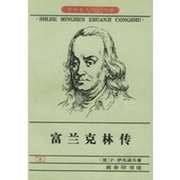 富兰克林传【正版图书】