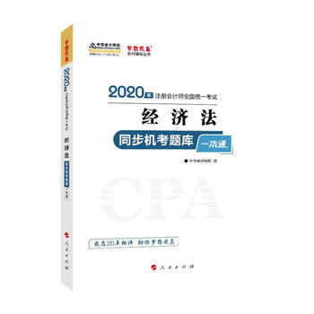 2020年 经济法同步机考题库一本通 中华会计网校 9787010202495 人民出版社
