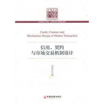 信用、契约与市场交易机制设计 马本江 中国经济出版社