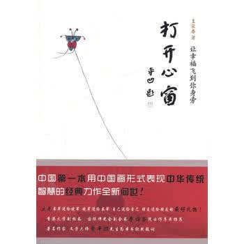 打开心窗 王家春 北京理工大学出版社