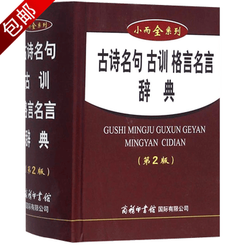 英语汉语词典书籍 蓝色小而全系列：古诗名句 古训 格言名言 辞典