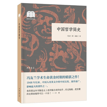 中国哲学简史--国民阅读经典（平装）
