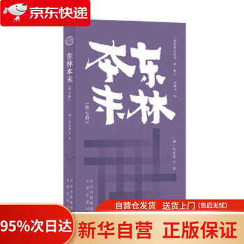 【新华书店 官方自营】明清野史丛书（第一辑）东林本末（外七种） [明]吴应箕等著,李鹏飞 编 文津出版社