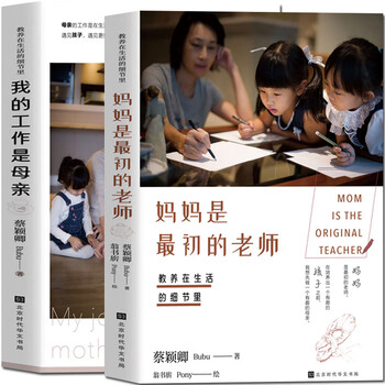  教养在生活的细节里：我的工作是母亲+妈妈是初的老师（全二册）蔡颖卿著 家庭教育孩子的