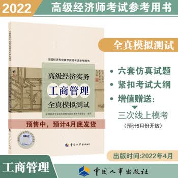 【2022新版】 高级经济师全真模拟测试 高级经济实务 工商管理 图书