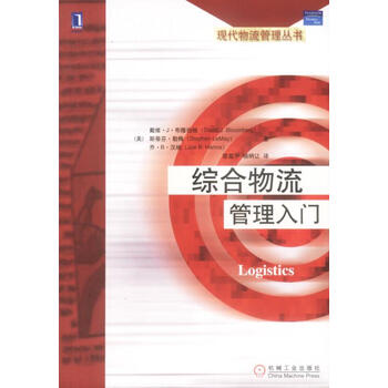 综合物流管理入门 Logistics