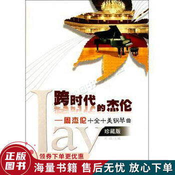 跨时代的杰伦：周杰伦十全十美钢琴曲