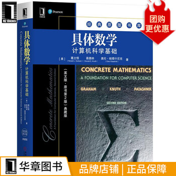 现货包邮 具体数学：计算机科学基础（英文版 原书第2版）典藏版 8065587