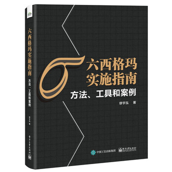 六西格玛实施指南(方法工具和案例)