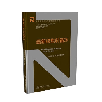 核能与核技术出版工程:新核燃料循环