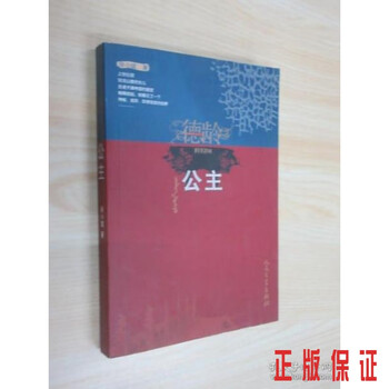 保证正版  可开发票！！德龄公主