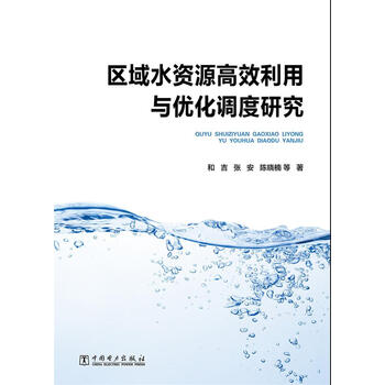 RT正版 区域水资源利用与优化调度研究9787519801014 和吉中国电力出版社工业技术书籍