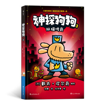 浪花朵朵童书自营正版 神探狗狗3 双猫传奇 3-6-8-10岁儿童宝宝爆笑幽默全彩漫画图画书连环画 幼儿园小学课外阅读少儿动漫绘本故事书 好性格培养养成书 童书后浪 官方正版图书 神探狗狗