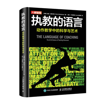 执教的语言 动作教学中的科学与艺术(人邮体育出品)