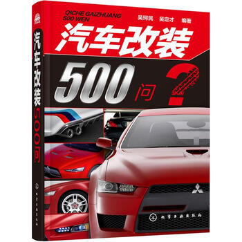 汽车改装500问【正版图书，放心下单】