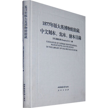 [正版图书] 1877年版大英博物馆馆藏中文刻本 写本  绘本目录 (英)道格拉斯 西南师范大学出版