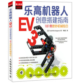 全新正版乐高机器人EV3创意搭建指南——181例绝妙机械组合 （日）五十川芳仁,韦皓文 人
