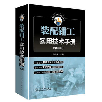 装配钳工实用技术手册 第二版装配钳工入门教程书籍 机械加工机械装配工艺 机床夹具设计与制