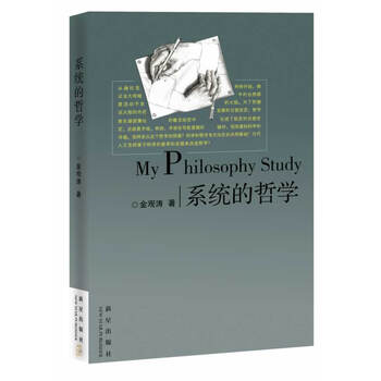 [正版图书]系统的哲学:金观涛 著 金观涛 新星出版社 9787801488602