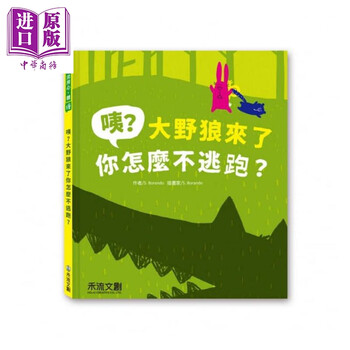 咦？大野狼来了你怎么不逃跑？S. Borando 禾流文创 港台原版 亲子绘本 儿童图画书 3-8岁