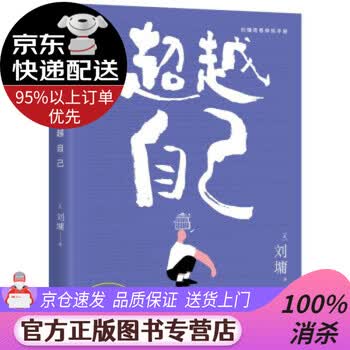【新华书店 图书正版】超越自己刘墉青春修炼手册 [美]刘墉 著