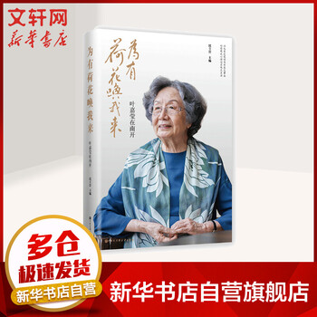 为有荷花唤我来——叶嘉莹在南开 图书