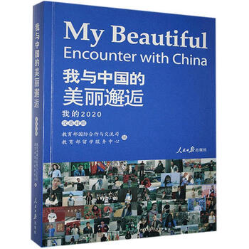 RT正版 我与中国的美丽邂逅:我的2020:My 2020:汉英对照