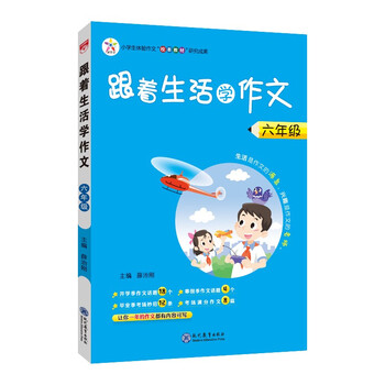 跟着生活学作文 六年级 通用版 2021版  话题丰富、图文精美、内容新颖