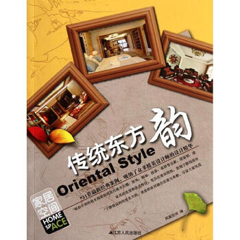 家居空间 传统东方韵