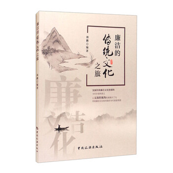 廉洁的传统文化之旅
