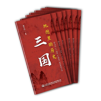 正版 地图里的历史：三国 9787114171932