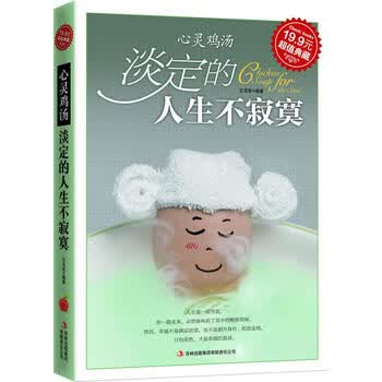 心灵鸡汤 淡定的人生不寂寞