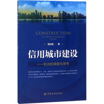 信用城市建设【正版图书，售后无忧】