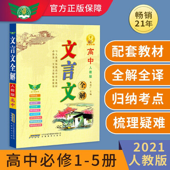 2021*文言文全解高中必修1-5册（人教版）16开 高中文言文 解析 教材同步 古诗文 高一高二高三