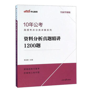 资料分析真题精讲1200题-2019版李永新出版社9787511547060 考试书籍