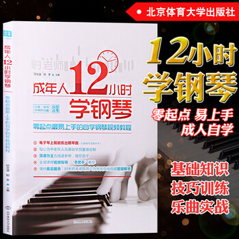 成年人12小时学钢琴初学入门零基础成年人12小时学会钢琴成人钢琴自学教程学钢琴教材零起点易上手自学钢