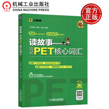 读故事—巧记PET核心词汇 机械工业出版社