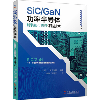 SiC/GaN功率半导体封装和可靠性评估技术 图书