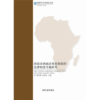 西部非洲地区性经贸组织法律制度专题研究