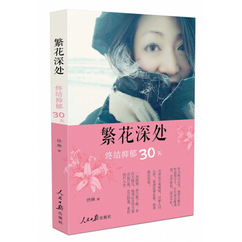 繁花深处：终结抑郁30天 佳琳