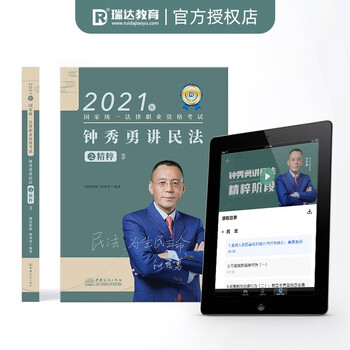 司法考试2021瑞达法考钟秀勇讲民法之精粹③