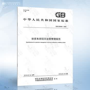 GB/Z 35040-2018 扶贫车间项目运营管理规范