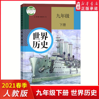 新版 九年级下册全套课本语文数学英语物理化学政治历史书全套7本人教版课本教材教科书9九年级下 九年级下册 世界历史(人教版)