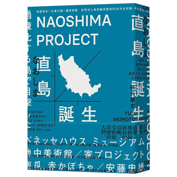 直岛诞生：地区再生×企业营销×艺术实验王志弘设计港台原版书脸谱从荒凉小岛到艺术圣地的30年全纪录