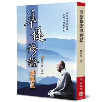 准提修证禅观记 21 释首愚   老古 禅修书籍 身心修行体悟